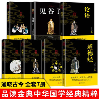 道德经+易经+孟子+诗经+论语+鬼谷子+大学中庸 中华国学精粹老子 正版全集 国学古籍经典 四书五经 7册组合