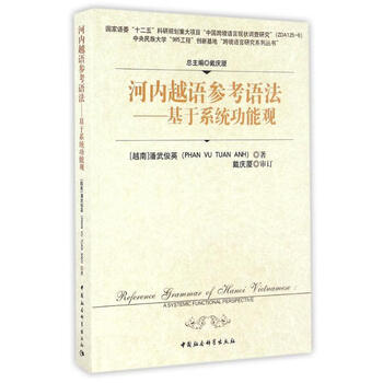 河内越参考法:基于统功能观 [越南] 潘武俊英 著 中国社会科学出版社 9787516171974