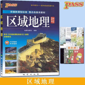 2020区域地理 PASS依据新课标标准整合各版本教材付中国世界地图 默认