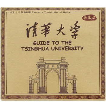 【典藏版】手绘清华大学地图  北京手绘旅游地图 展开78x53.5厘米中英文 看清华大学地图 激励人