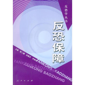 反恐保障【正版书】