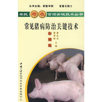 常见猪病防治关键技术【正版图书】