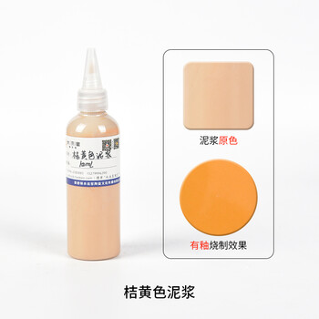 水流星陶艺彩泥泥浆彩色瓷泥化妆土陶艺陶吧制作泥浆模具注浆泥 桔黄【100ml】 彩色泥浆