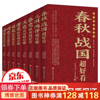 中国历史超好看历史书籍全8册春秋战国秦汉朝史三国两晋唐宋朝史明清朝史其实原来很有趣中华上下五年二十