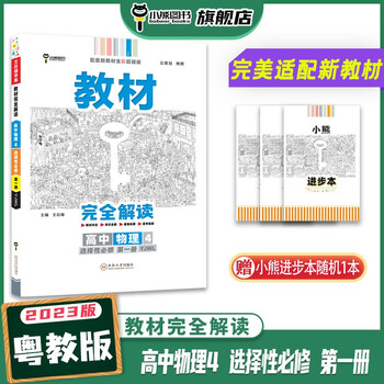 【新教材】王后雄学案 2023版教材完全解读 高中物理4 选择性必修第一册 配粤教版 高二课本同步教辅