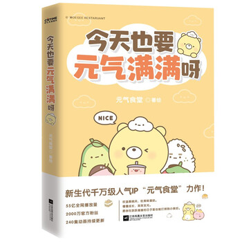 今天也要元气满满呀 新生代人气国漫IP元气食堂漫画新书 软萌系治愈励志书籍