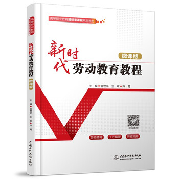 新时代劳动教育教程（高等职业教育通识类课程规划教材）