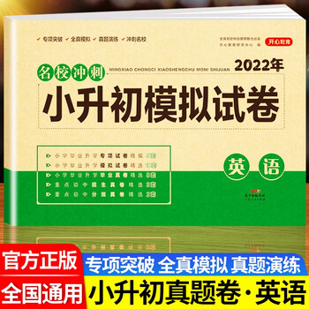 【自选】小升初模拟试卷六年级下册语文数学英语卷子部编人教版真题小学升初中同步必刷题毕业系统总复习资料六年级下册期末考试同步练习名校名卷冲刺100分 英语