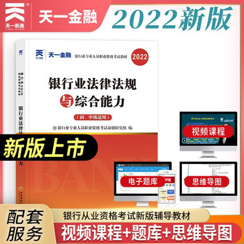 2022新版】银行从业资格考试2022精编教材 个人理财/贷款/银行管理/风险管理/公司信贷/法律法规 专业自选 法律法规