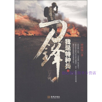 我是特种兵 刀锋 谭国瑞