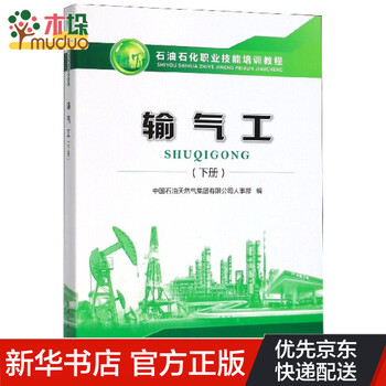 输气工(下石油石化职业技能培训教程)