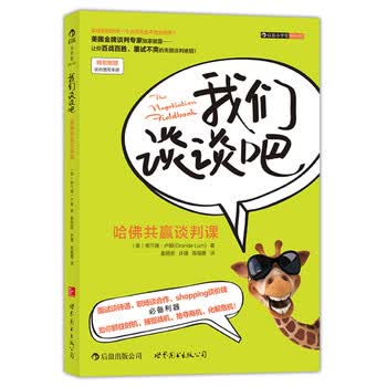 我们谈谈吧：哈佛共赢谈判课
