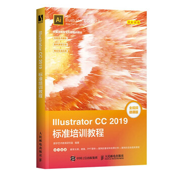 Illustrator CC 2019标准培训教程（数艺设出品）