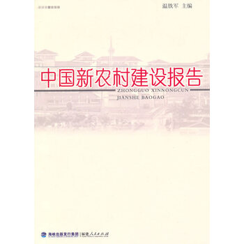 中国新农村建设报告 温铁军