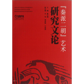 秦派二胡艺术研究文论