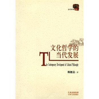 文化哲学的当代发展【正版图书】