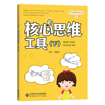 小学思维训练丛书 第4册《核心思维工具（下）》