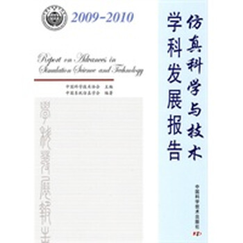 仿真科学与技术：学科发展报告(2009-2010)【正版图书】