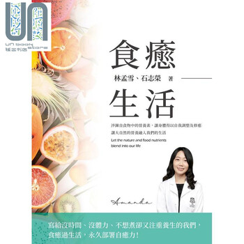 食愈生活 港台原版 林孟雪 石志荣 白象文化
