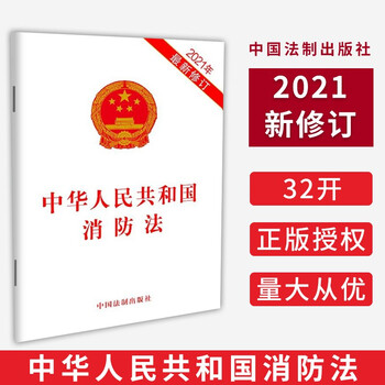 【10本包邮】中华人民共和国消防法(2021年新修订)  中国法制出版社 中华人民共和国消防法(2021年新修订)