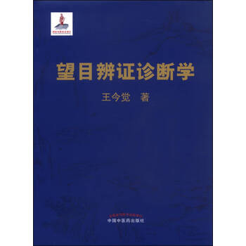 【正版图书】望目辨证诊断学