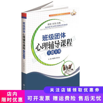 班级团体心理辅导课程主题方案