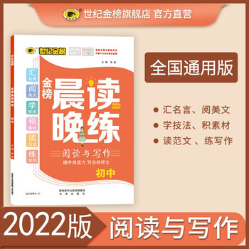 世纪金榜 初中语文专项 晨读晚练2022版七年级八年级九年级中考语文专项训练 晨读晚练 2022版