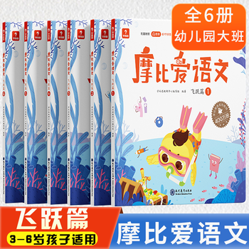 学而思摩比爱语文3-6岁识字幼儿学前儿童识字语文小班中班大班幼儿园思维启蒙早教书看图识字卡片幼小衔接教材七大能力全套16册 飞跃篇（大班）（共6册）