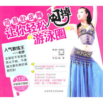 简易肚皮舞让你轻松甩掉游泳圈