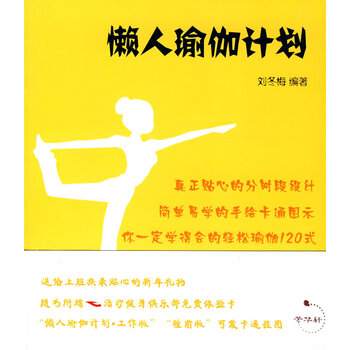 懒人瑜伽计划【正版图书】