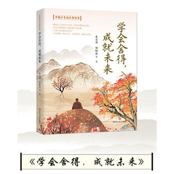 正版 中国少年成长智慧书:学会舍得，成就未来 9787541159015