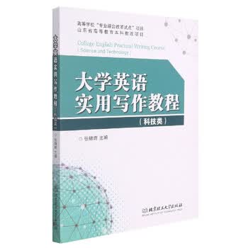 大学英语实用写作教程(科技类)