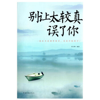别让太较真误了你