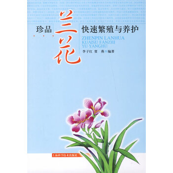 珍品兰花快速繁殖与养护 李子红,贾燕 编著