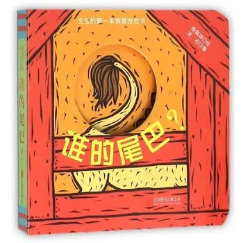 谁的尾巴 杨佩琪 北京联合出版公司