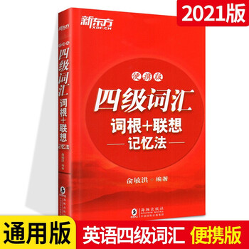 【多选】新东方大学英语四级词汇 词汇词根+联想记忆法便携版
