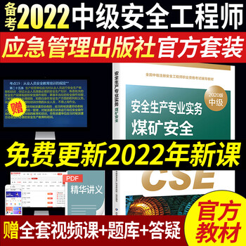 【备考2022年】注册安全工程师2020教材官方中级 优路教育课程社建筑施工其它化工金属煤矿专业自选 煤矿安全【官方教材+赠精讲课】