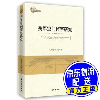 美军空间侦查研究