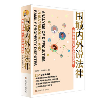 围城内外说法律(婚姻家庭财产纠纷疑难解析)