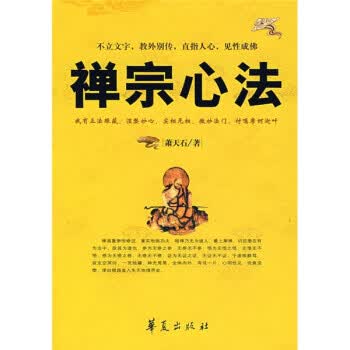 禅宗心法 萧天石 著【正版书】