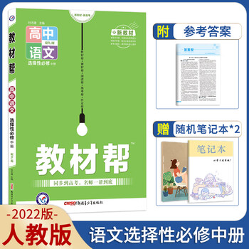 【】2022新版教材帮高中选择性必修中册语文人教版RJ高二教材全解语文选修新教材帮 默认1
