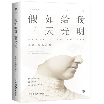 假如给我三天光明（海伦·凯勒自传，世界经典名著，译自兰登书屋1903年版！感动卓别林、马克·吐温的经典！ 附赠精美书签）创美工厂