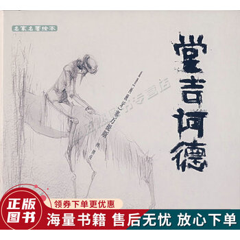 堂吉诃德