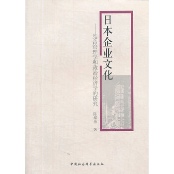 特价《日本企业文化》 陈都伟， 中国社会科学出版社