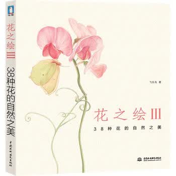 花之绘III --38种花的自然之美