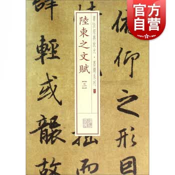 书法经典放大·墨迹系列---陆柬之文赋（三）