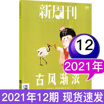 【单本自选】新周刊杂志2020/2021年新闻时事生活过期刊记录社会潮流资讯城市与住宅期刊 2021年6月15日第12期总第589期