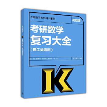 考研数学复习大全(理工类适用)【正版图书】