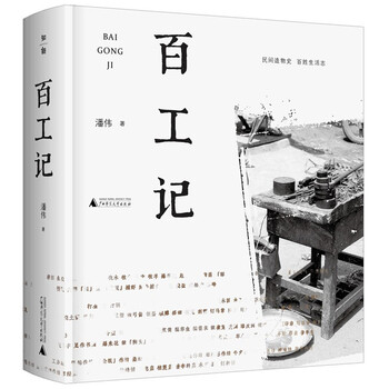 正版 百工记 潘伟 民间造物史 百姓生活志 行业影像志 社会生活史 读懂中国百姓的劳动智慧和生活哲