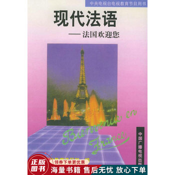 现代法语：法国欢迎您